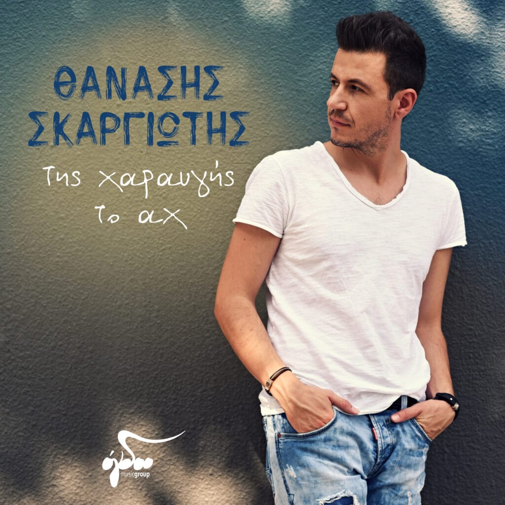 Της χαραυγής το αχ - 2021 | Πολυξένη Καράκογλου - Polyxeni Karakoglou